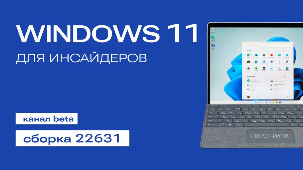 Новая сборка Windows 11 22631 для инсайдеров — Surface Pro